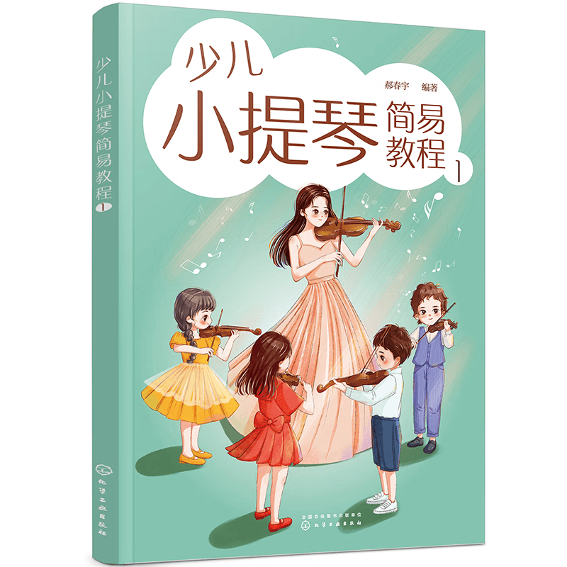 少儿小提琴简易教程 1