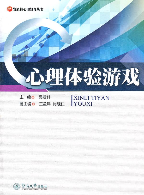 【 京东配送 支持团购】心理体验游戏吴发科暨南大学出版社9787811359848