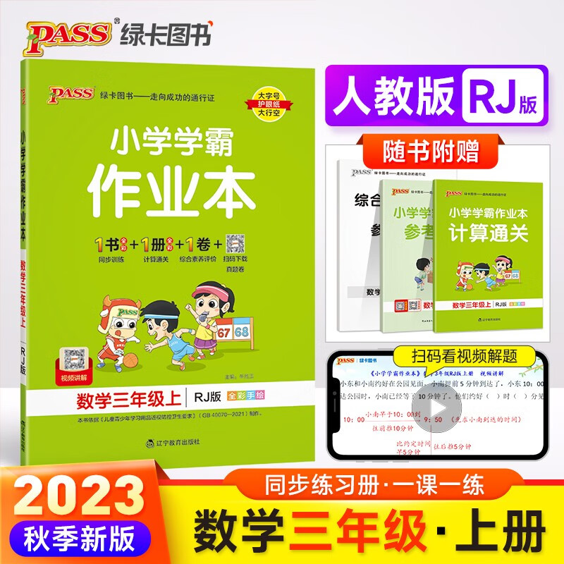 23秋小学学霸作业本 数学 三年级 上册 人教版 pass绿卡图书 同步训练 练习题附试卷 同步教材 秋季开学用