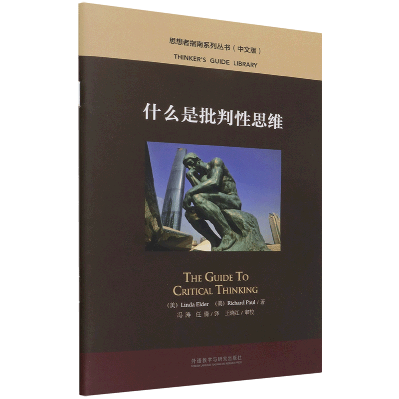 什么是批判性思维(中文版)/思想者指南系列丛书