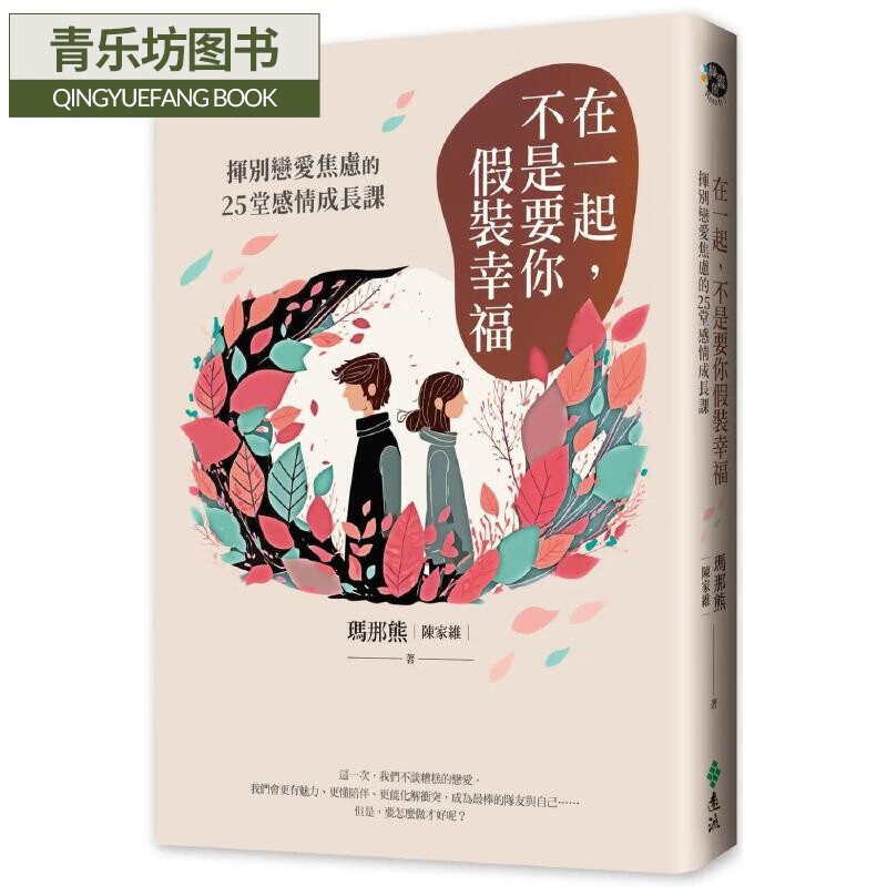 预售 在一起，不是要你假装幸福：挥别恋爱焦虑的25堂感情成长课 远流 玛那熊（陈家维）