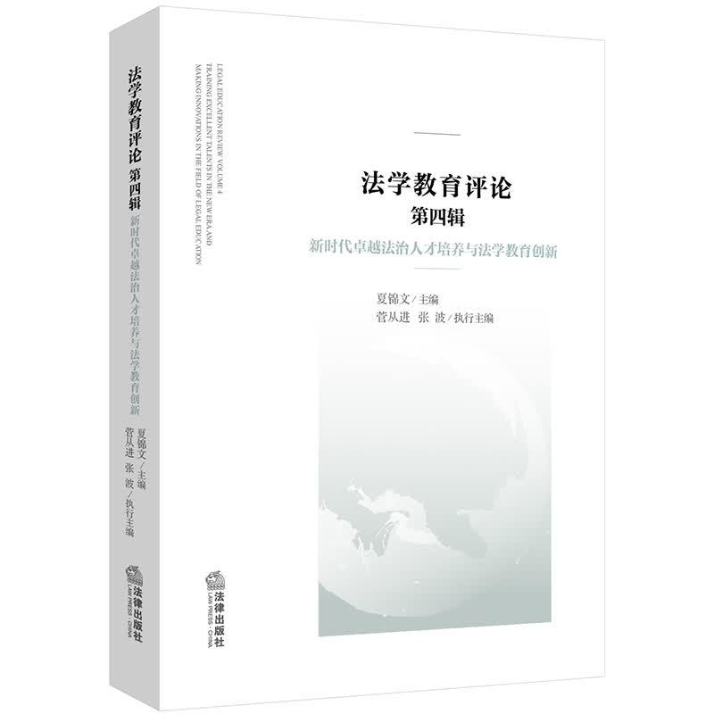 法学教育评论（第四辑）新时代卓越法治人才培养与法学教育创新