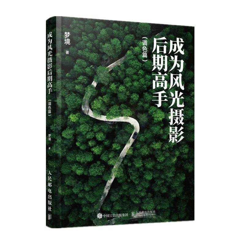成为风光摄影后期高手.调色篇梦境人民邮电出版社9787115590466 摄影书籍