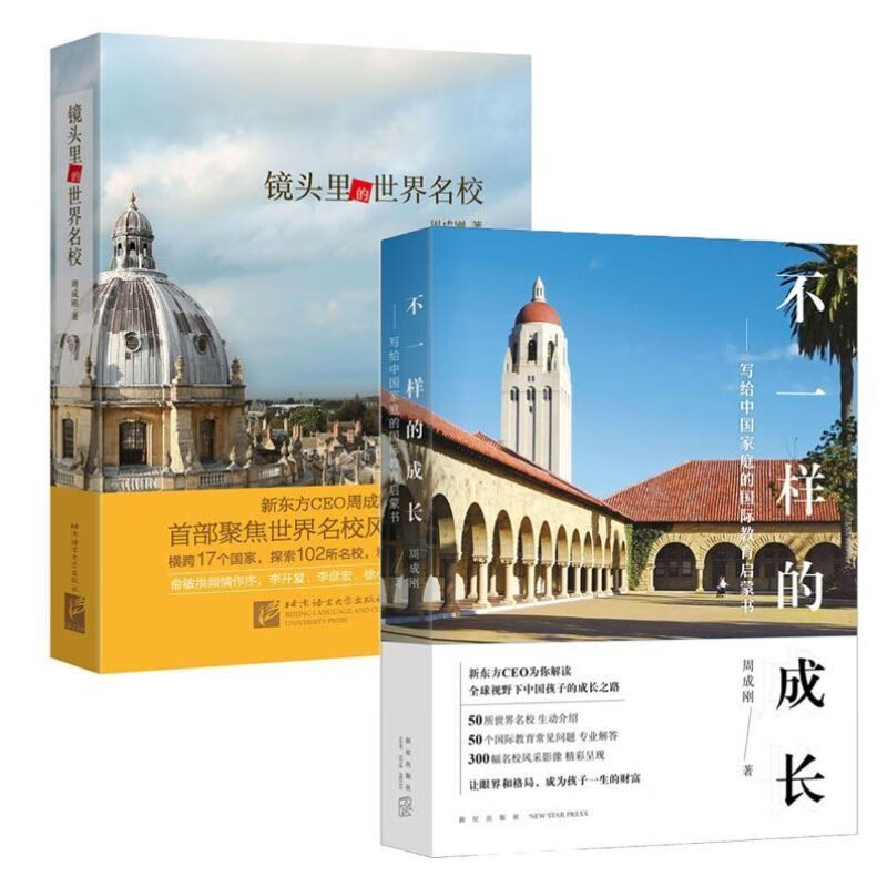 可选】出国留学不一样的成长镜头里的世界名校美本申请主文书 【2本】不一样的成长+镜头里的世界名校 周成刚