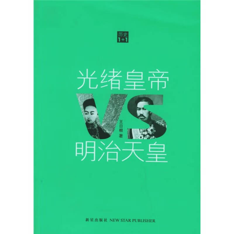 【书】光绪皇帝VS明治天皇