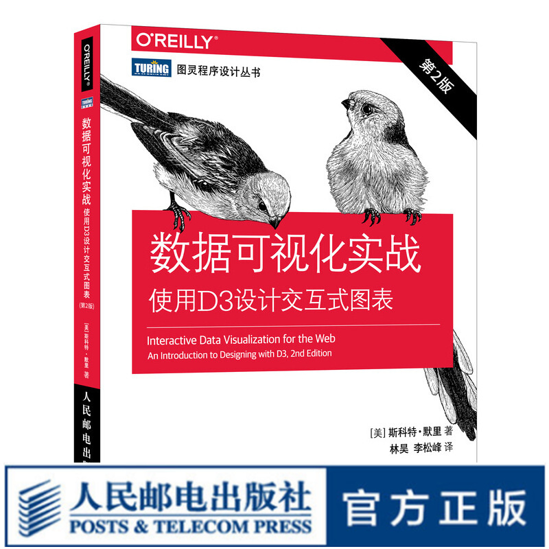 图灵 数据可视化实战 使用D3设计交互式图表 第2版 JavaScriptD3.js开发从入门到进阶