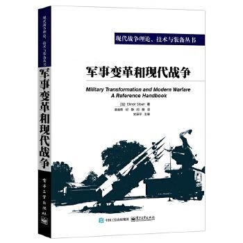 军事变革和现代