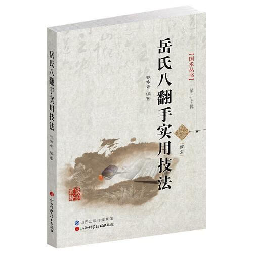 岳氏八翻手实用技法