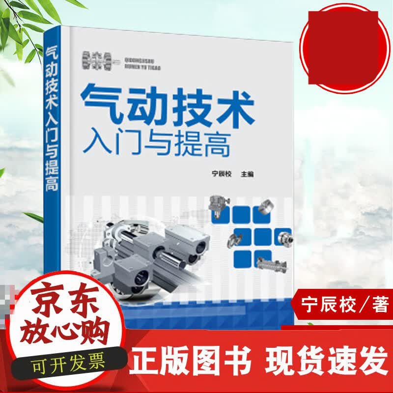 气动技术入门与提高 气压传动技术书籍 液压与气动技术 元件及回路原理及应用 气动程序控制系统设计