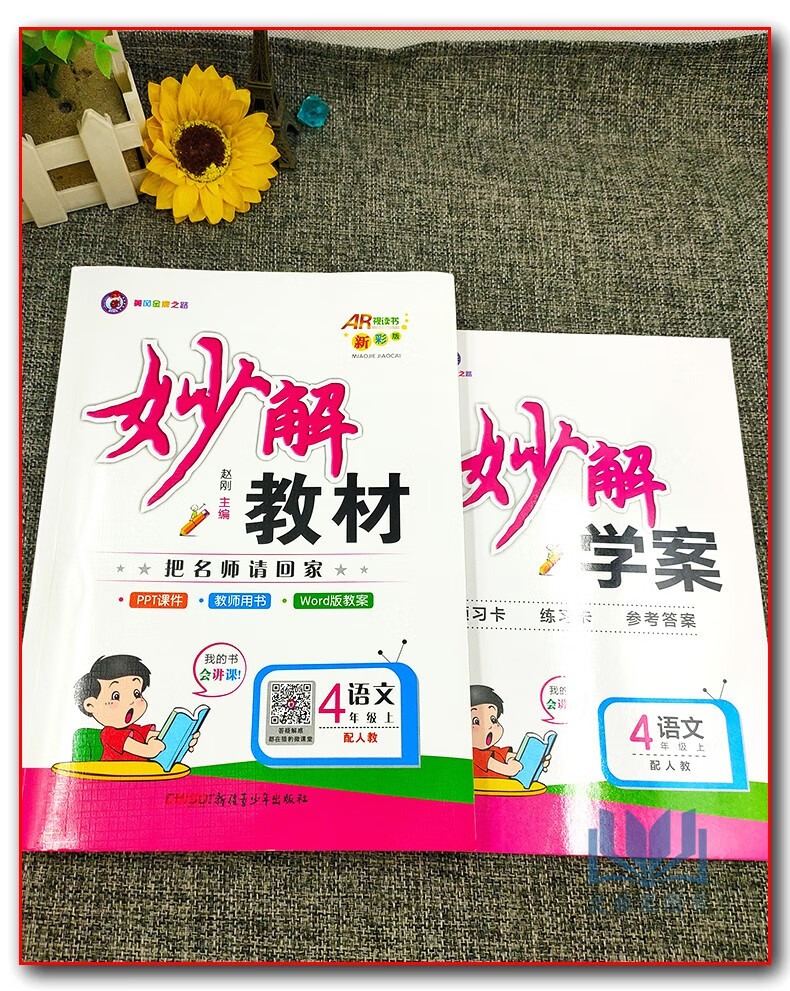 2022年秋黄冈妙解教材 把名师请回家全彩版 四年级上册语文4年级上部编版人教版秒解学案课文秒解精彩点拨综