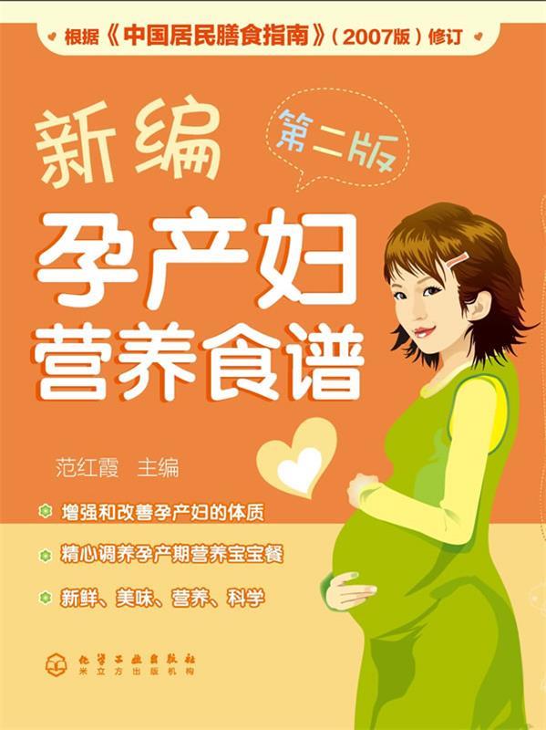 新编孕产妇营养食谱 范红霞 化学工业出版社