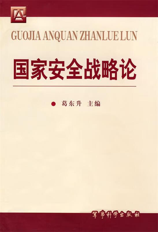 《国家安全战略论》