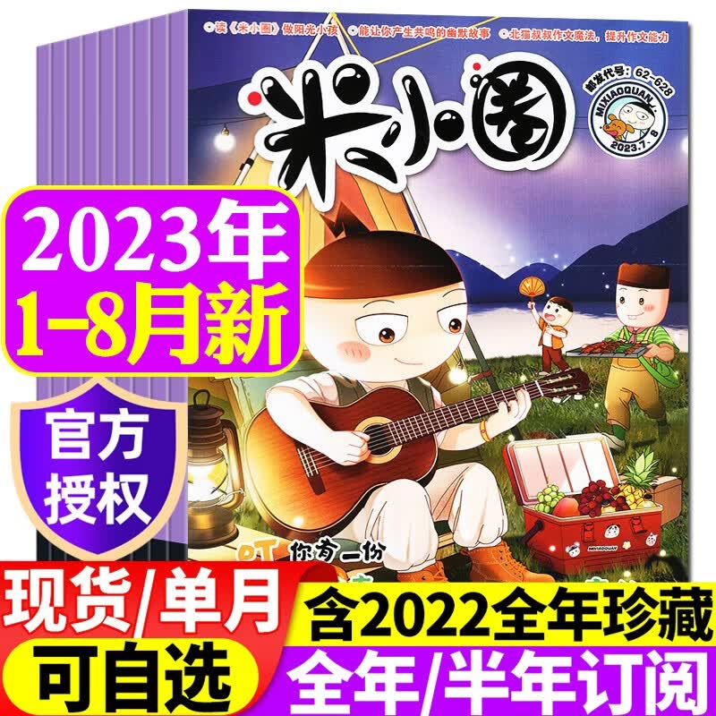 【5年可选】米小圈杂志2023年全年订阅起订月可改【2022/2021/2020/2019年全年/半年珍藏可选】 小学生上学记系列全套儿童早教过期刊 【共8期】2023年1-8月