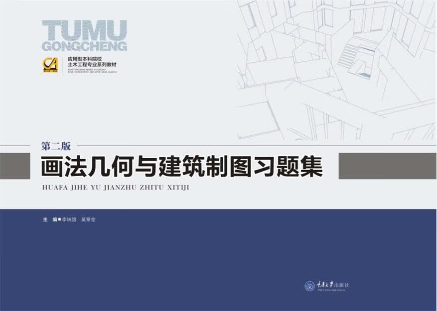 画法几何与建筑制图习题集 李瑞鸽,莫章金主编