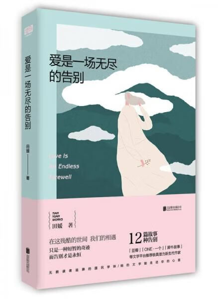 爱是一场无尽的告别9787559614353
