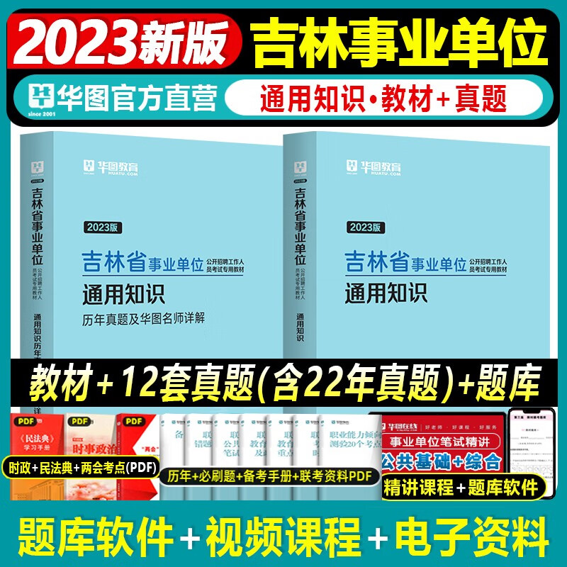 吉林事业编通用知识】华图教育2023吉林省事业编考试用书市直公开招聘通用知识公基教材历年真题试卷题库吉林事业单位真题资料编制公共基础知识 通用知识教材+真题