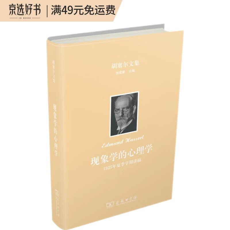 胡塞尔文集 现象学的心理学：1925年夏季学期讲稿