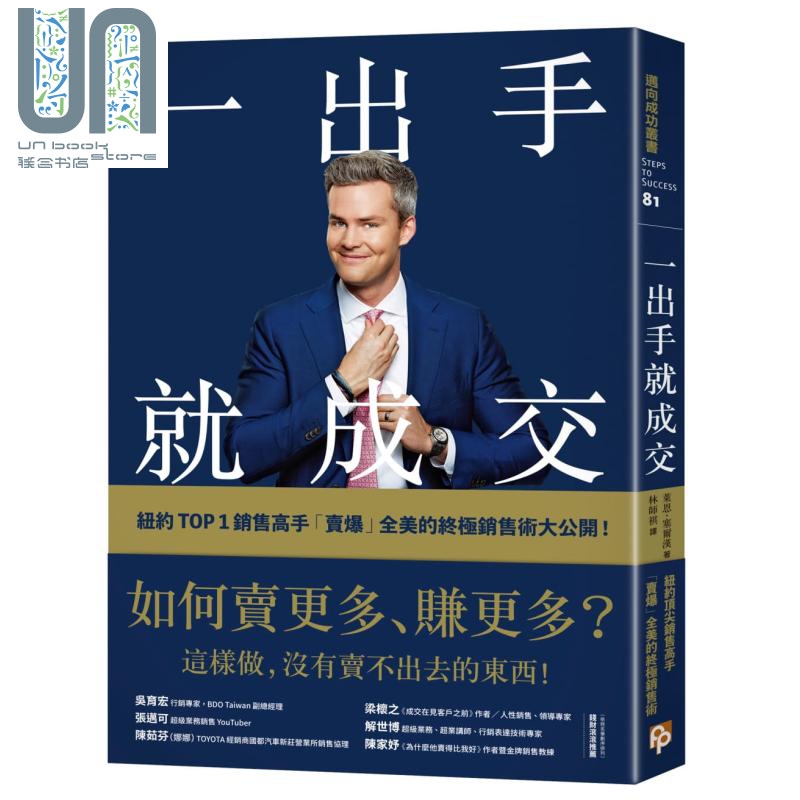 一出手就成交：如何卖更多、赚更多？纽约TOP 销售高手「卖爆」全美的终极销售术大公开！ 莱恩．塞尔汉