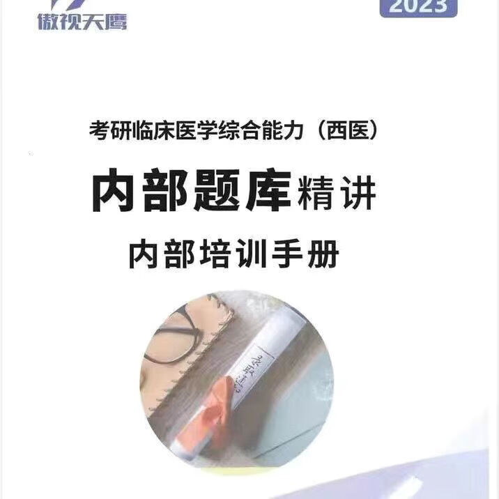 彩色 2023傲视天鹰西综考研西医综合记忆技巧手写笔记内部题库 内部题库 白皮