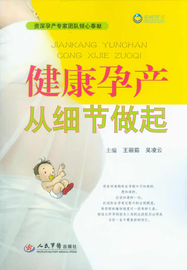 健康孕产从细节做起 王丽茹 吴凌云 人民军医出版社