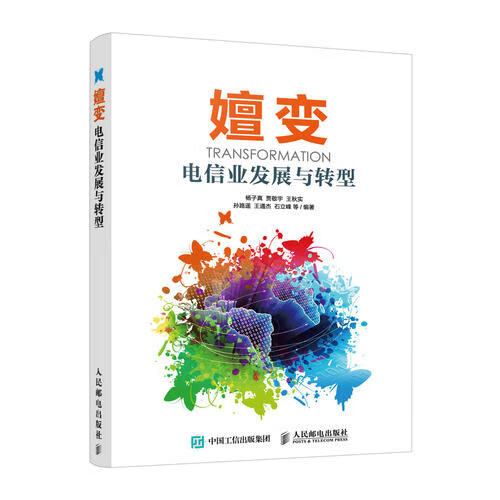 【书】嬗变 电信业发展与转型