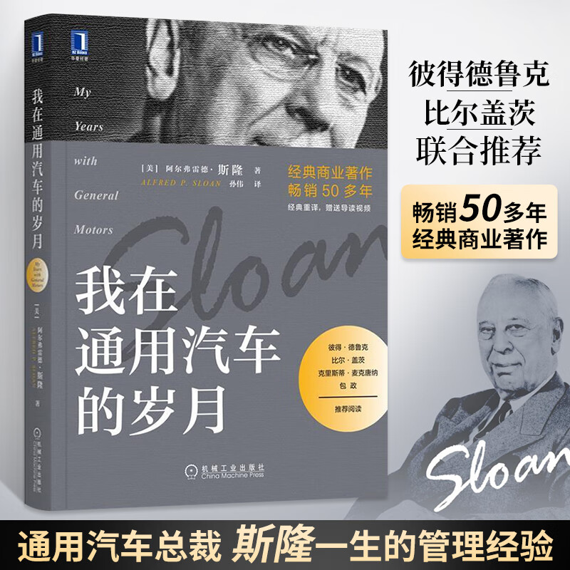 我在通用汽车的岁月 总裁斯隆一生的管理经验 重译版 德鲁克比尔盖茨荐阿尔弗雷德斯隆自传 领导力管理类书籍企业管理创业原则书