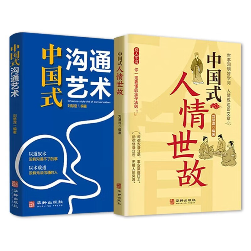 全两册 中国式沟通艺术+中国式人情世故 华龄出版社 为人处世技巧