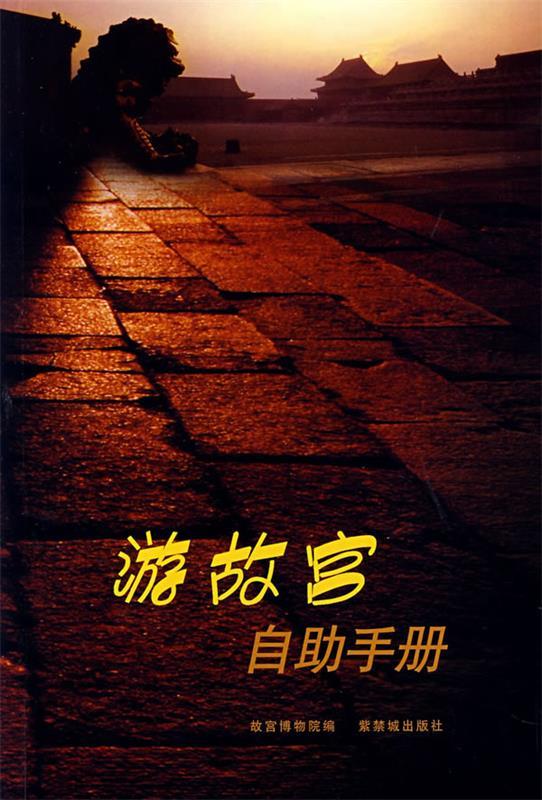 游故宫自助手册