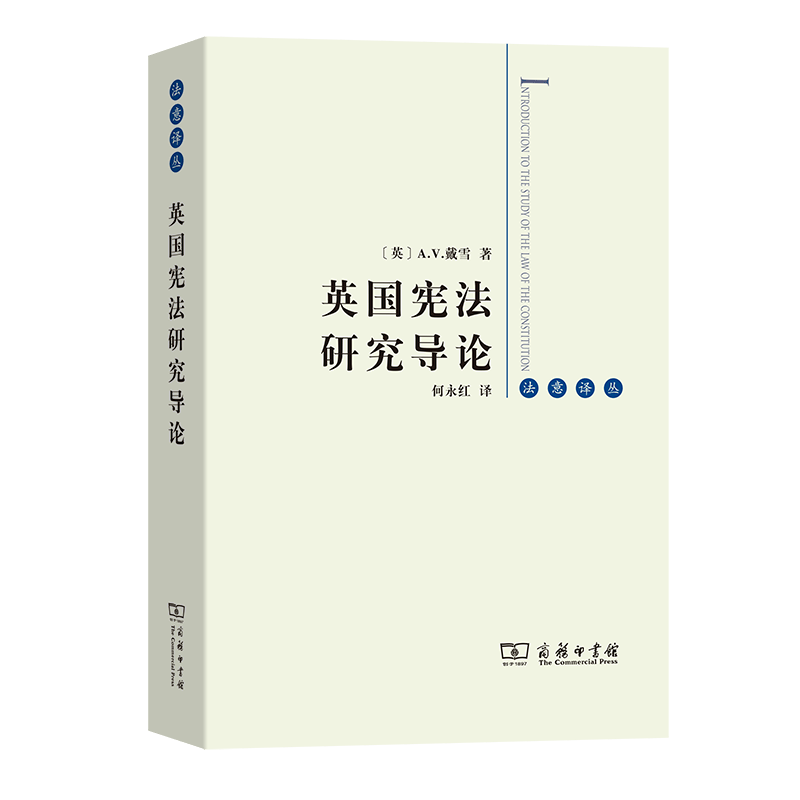 英国宪法研究导论（法意译丛）[英]A.V.戴雪 著  何永红 译  商务印书馆