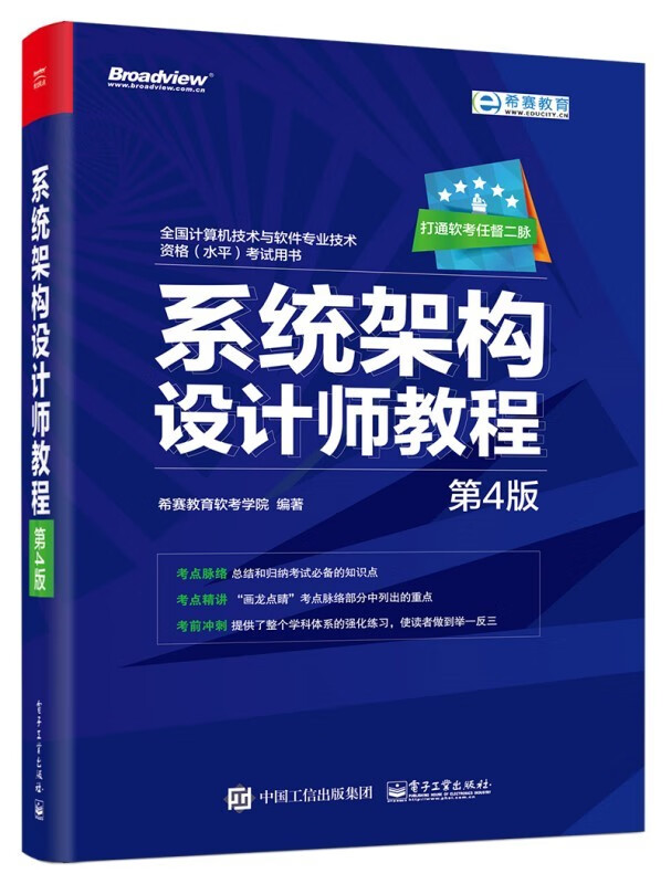现货 ：系统架构设计师教程（第4版）9787121323010电子工业出版社