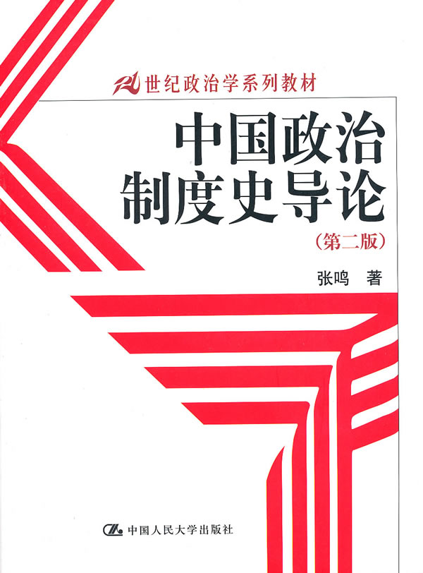 中国政治制度史导论 张鸣 著【书】