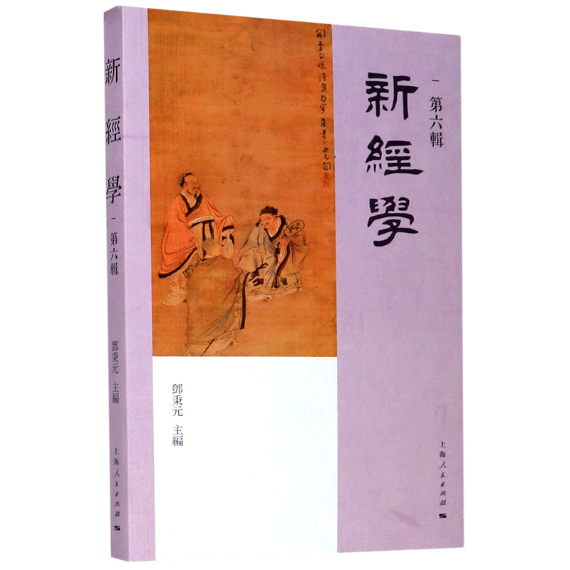 新经学(第6辑)