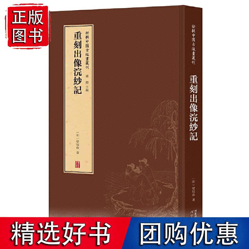 新辑中国古版画丛刊：重刻出像浣纱记