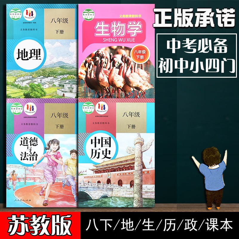2023江苏苏教版初二下学期复习中考小四门8下八年级下册地理生物历史道德与法治4本课本部编版初中