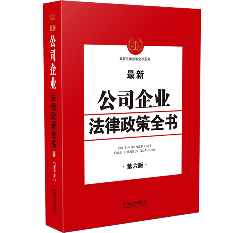 2021新公司企业法律政策全书 第六版 公司治理 企业登记 改制重组并购 破产清算 纠纷解决实务操