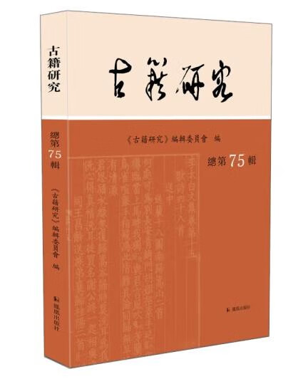 古籍研究（第75辑）9787550636972