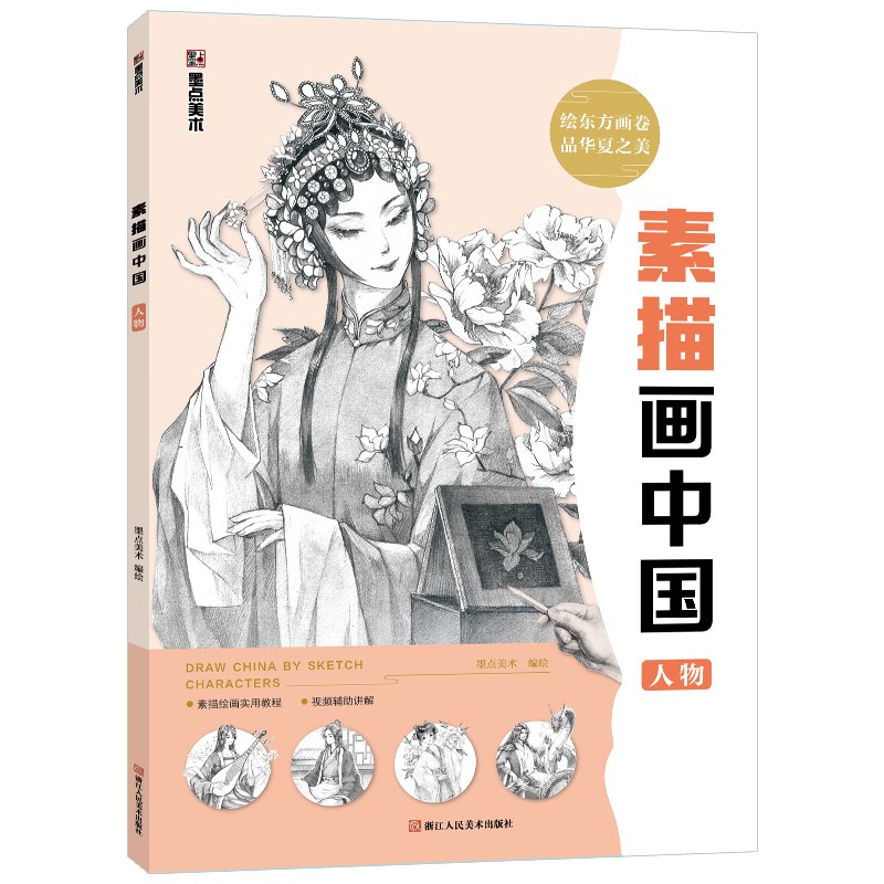 墨点美术 素描画中国人物初学者零基础入门视频讲解丰富案例绘画自学教程书