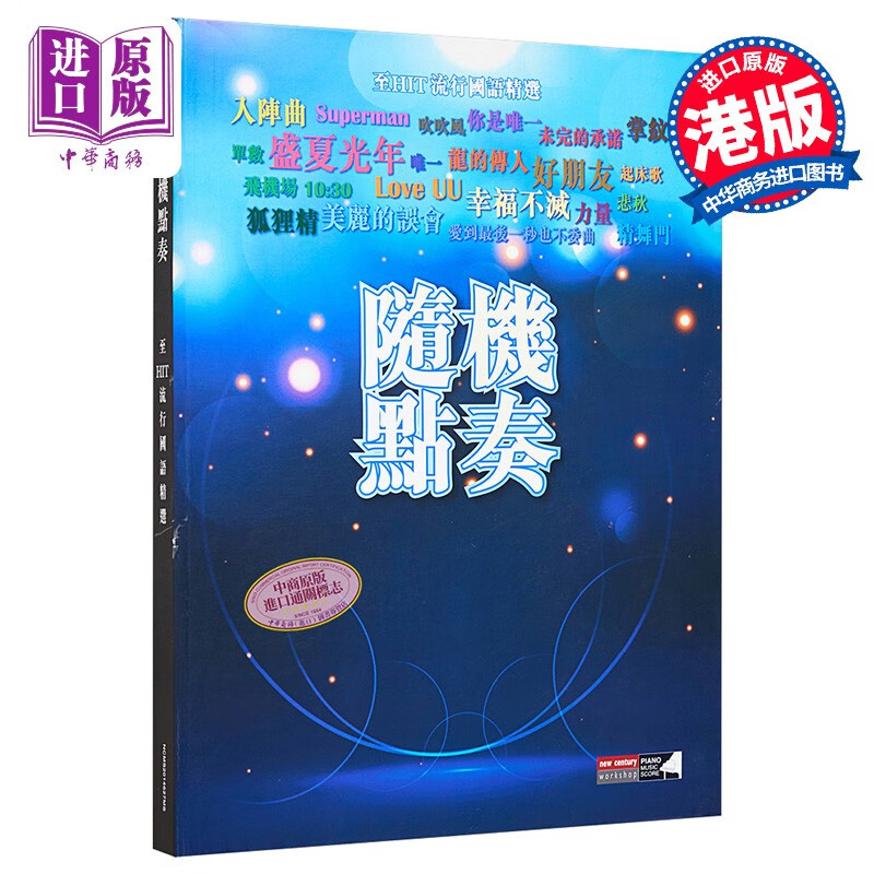随机点奏 至HIT 流行国语精选（琴书+2CD）港台艺术原版 新世纪音乐出版