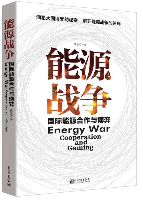 能源战争-国际能源合作与博弈 陈小沁 政治/军事 9787510452765