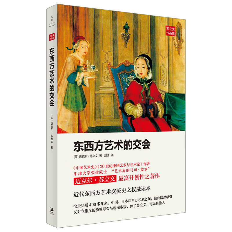 东西方艺术的交会