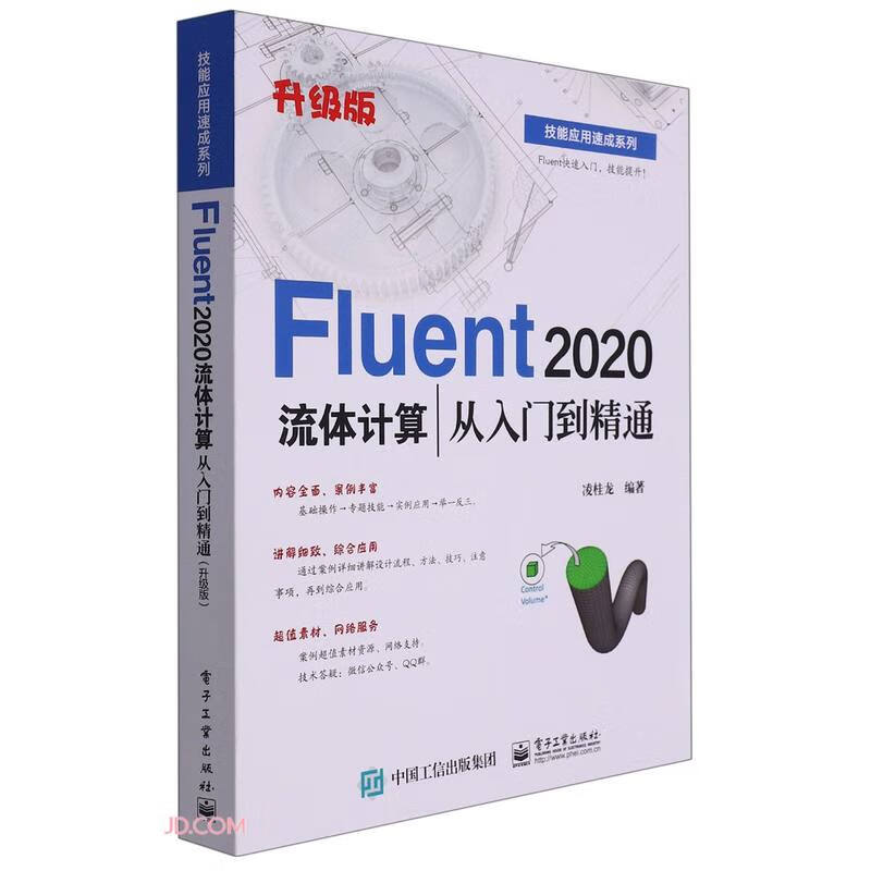 Fluent 2020流体计算从入门到精通（升级版）