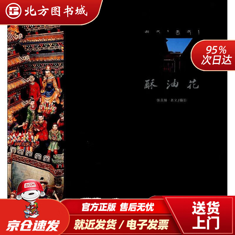 【现货】酥油花 张喜臻 著 9787800808838 群言出版社