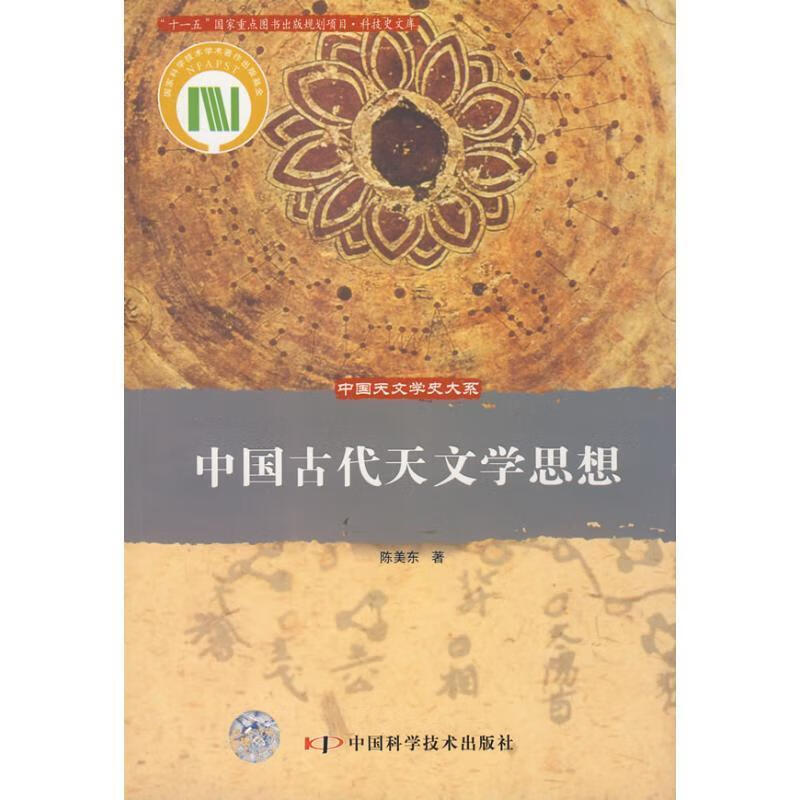 中国古代天文学思想 陈美东 著【书】