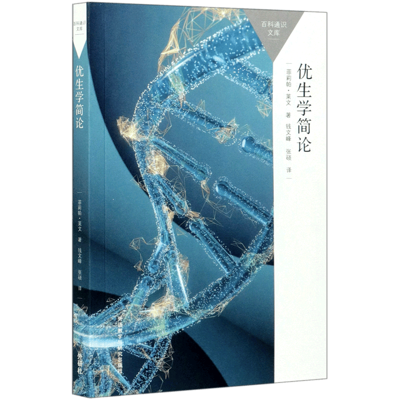 优生学简论/百科通识文库