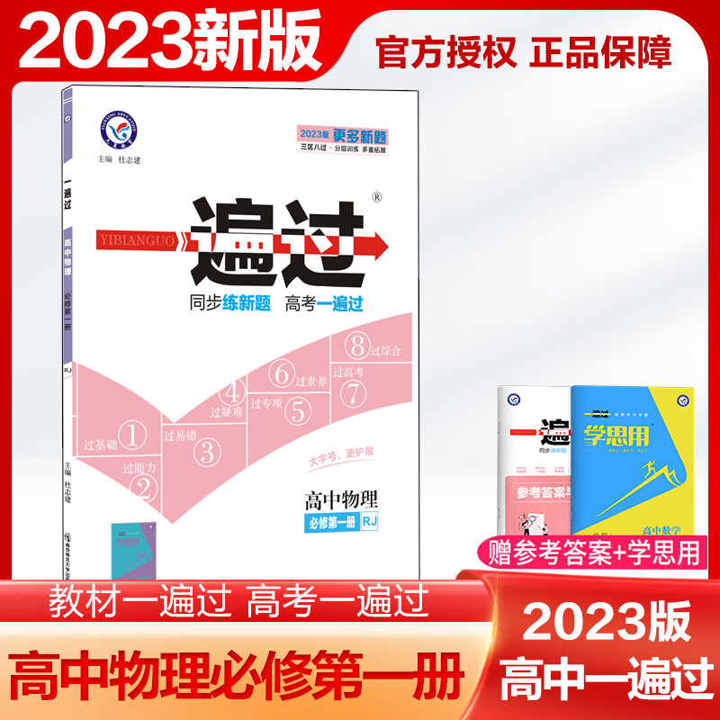 新教材2023版一遍过高中数学物理化学生物语文英语政治历史地理必 物理必修第一册 人教版 高中通用