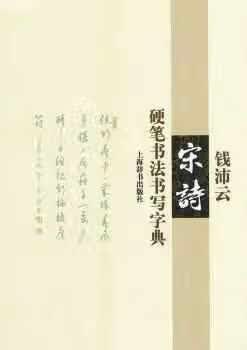 钱沛云宋诗硬笔书法书写字典 钱沛云 上海辞书出版社 9787532641468