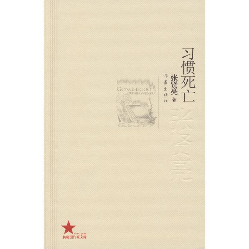 习惯死亡 张贤亮 著 作家出版社