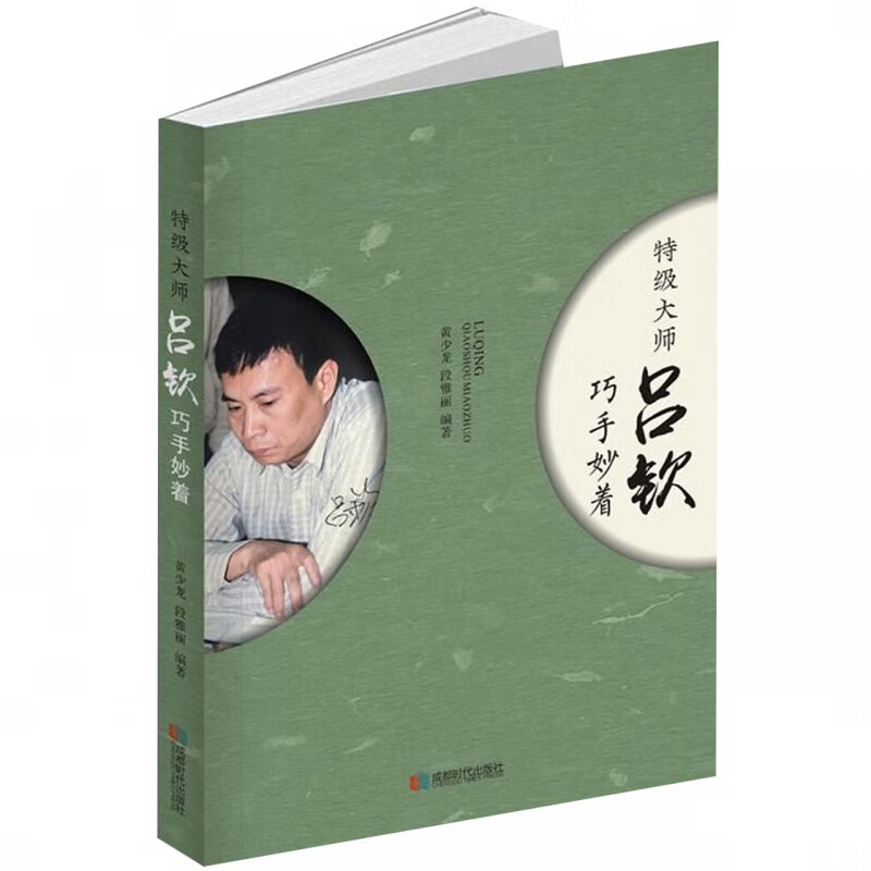 特级大师吕钦巧手妙着