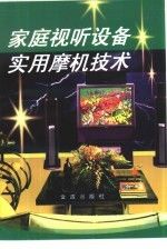 家庭视听设备实用摩机技术9787508205762金盾出版社
