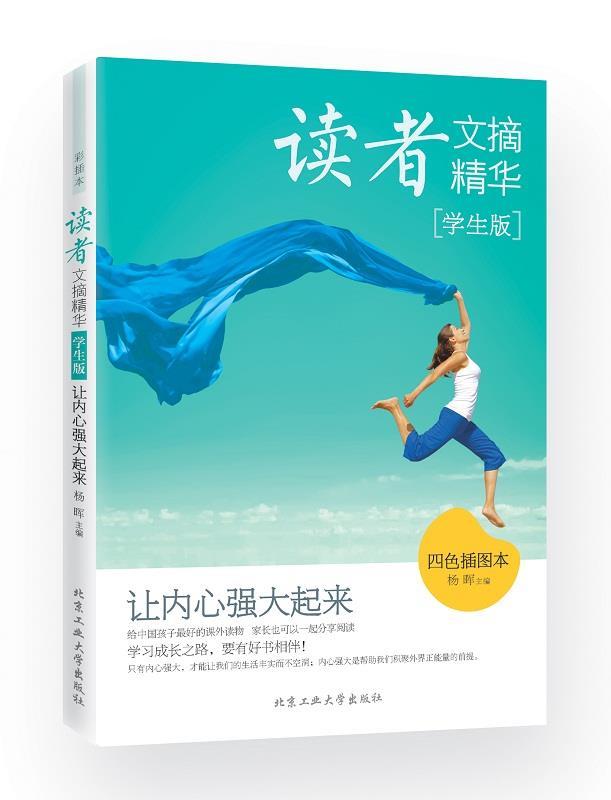 读者文摘精华·学生版:让内心强大起来 杨晖主编【书】